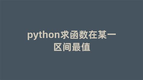 Python求函数在某一区间最值 Python基础教程