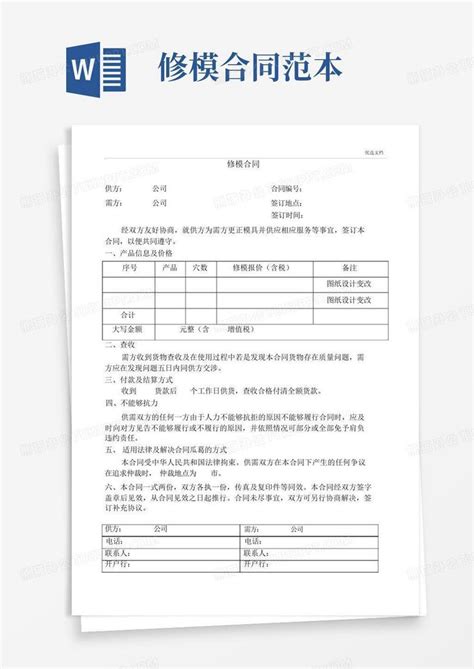修模合同范本Word模板下载 编号qzwxmwpz 熊猫办公