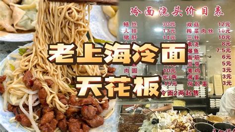 上海入夏仪式感从冷面开始三伏天排队打卡传说中的老上海冷面天花板可能是很多人心中的白月光冷馄饨锅贴鲜肉月饼统统安排 YouTube