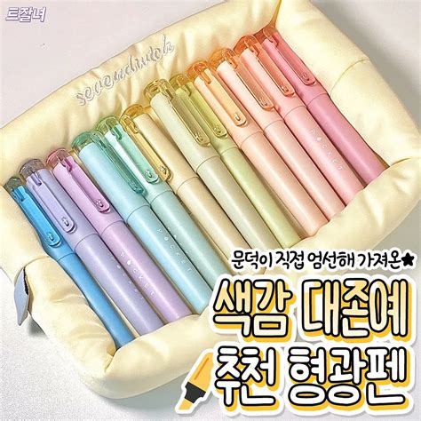 트렌드 잘 아는 여자트잘녀 문덕들이 추천하는 💛색감 대존예 형광펜 모음💛 나만의 꿀템이 있다면 댓글 남겨보자 헐