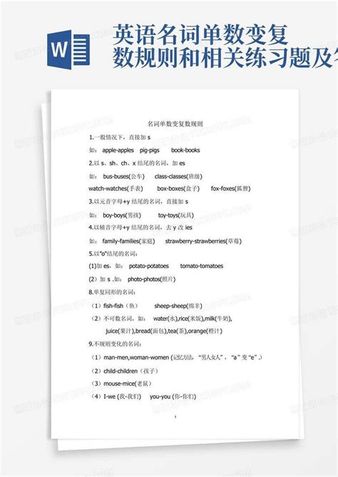 英语名词单数变复数规则和相关练习题及答案word模板下载 编号lakzvbyz 熊猫办公