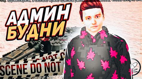 ПОЙМАЛИ МАХИНАТОРА АДМИН БУДНИ на БАРВИХА РП Youtube