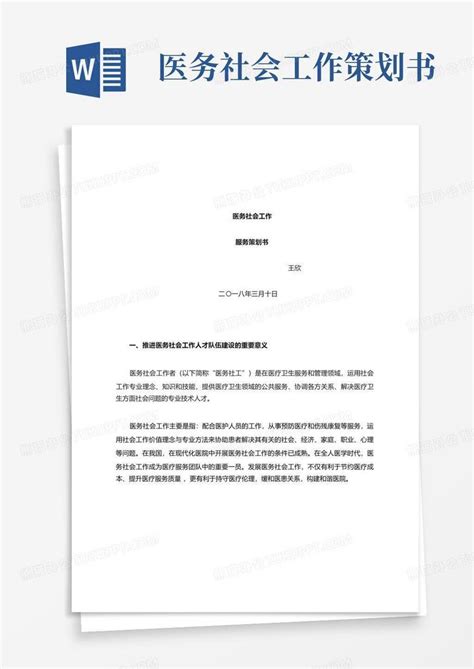 医务社会工作策划书Word模板下载 编号ldgpajwd 熊猫办公