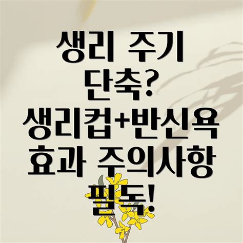 생리컵과 반신욕 생리 주기 단축의 비밀 효과와 주의사항 완벽 정리