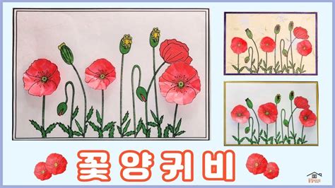 꽃양귀비무료도안꽃만들기집콕만들기어르신미술