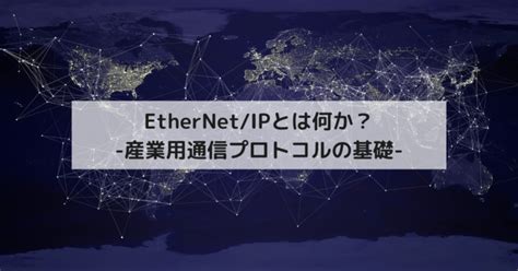 EtherNet IPのCIP通信Explicit通信とImplicit通信の解説 yadablog