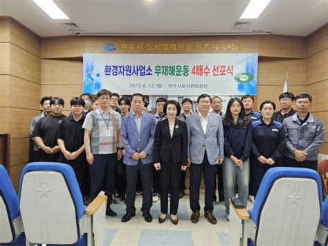 여수시도시관리공단 환경자원사업소 무재해 1197일 달성