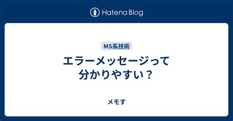 エラーメッセージって分かりやすい？ メモす