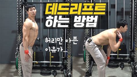 데드리프트 처음을 이렇게 시작해보자 Ι 허리만 아픈이유 등운동 Youtube