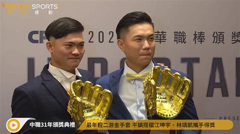 2020中職頒獎典禮》最年輕二游金手套 平鎮搭檔江坤宇、林靖凱攜手得獎
