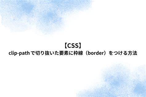 CSSclip pathで切り抜いた要素に枠線borderをつける方法