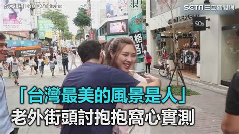 「台灣最美的風景是人」 老外街頭討抱抱窩心實測｜三立新聞網 Youtube