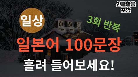 버스일본어 일상 일본어 100문장 흘려 들어보세요 I 3회 반복듣기 I 기초 일본어 일본어 공부 일본어 회화 Youtube