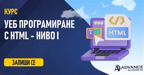 Уеб програмиране с Html за ученици Advance Academy