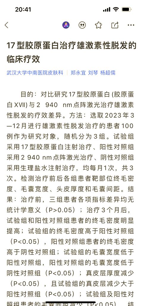 生发新科技：17型胶原蛋白注射，靠谱吗？