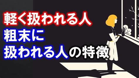 軽く扱われる人 粗末に扱われる人の特徴 波動を上げて現実を変える Youtube