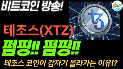 1010 테조스 코인 오랜만의 상승 비트코인 실시간 생방송 차트분석 소통방송 오뽀가디언 비트코인tv S2 11 테조스 Youtube