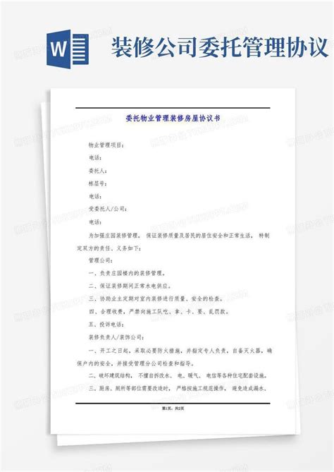 委托物业管理装修房屋协议书Word模板下载 编号levrkdop 熊猫办公