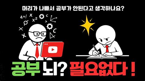 공부 머리 없어도 잘하는 법 혼자 공부가 답입니다” 머리가 좋아야만 공부를 잘한다는 착각 공부는 방법과 시간이 중요하다