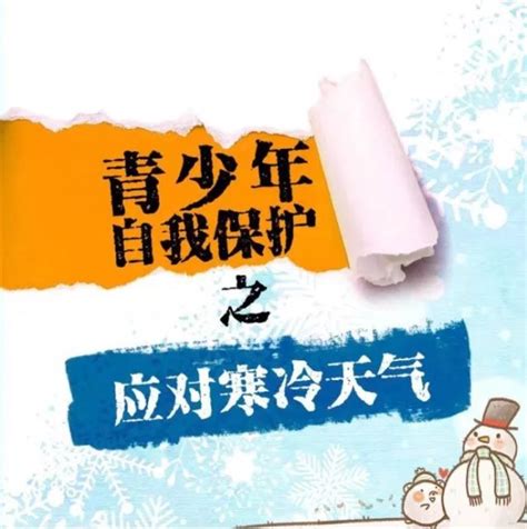 请收下这份冰雪天安全防护指南