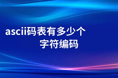 ascii码表有多少个字符编码 选型指导 万商云集