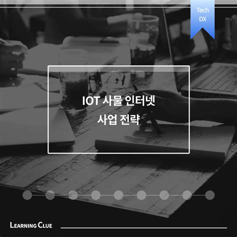 Iot 사물인터넷 사업 전략 주러닝클루