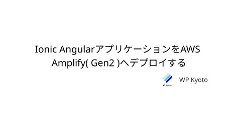 Ionic Angularアプリケーションをaws Amplify Gen2 へデプロイする