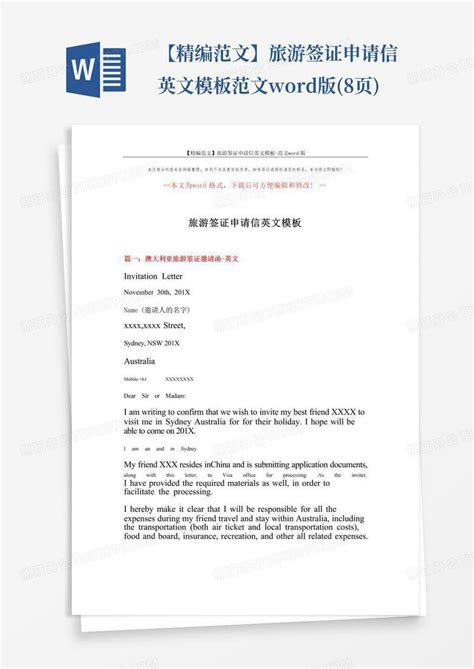 精编范文旅游签证申请信英文 范文版 8页 Word模板下载 编号ladkxgwa 熊猫办公