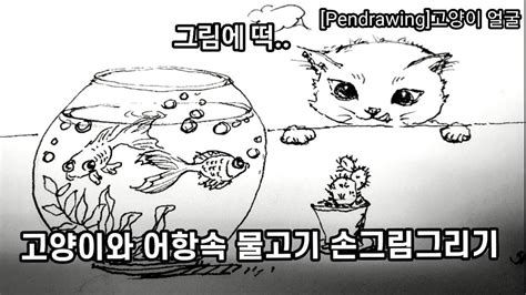 펜드로잉 곰손도 따라그리는 3분만에 고양이 얼굴그리기고양이 일러스트고양이와 생선 Youtube