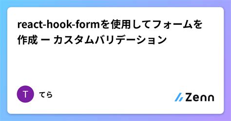 React Hook Formを使用してフォームを作成 ー カスタムバリデーション