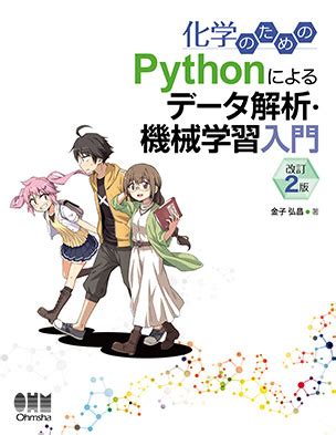 化学のための Pythonによるデータ解析機械学習入門改訂 版 Ohmsha