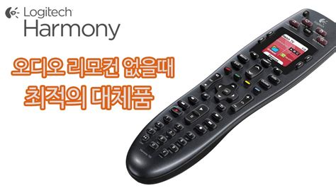 전용 리모컨 없어도 문제없습니다 로지텍 학습리모컨 사용법 Youtube