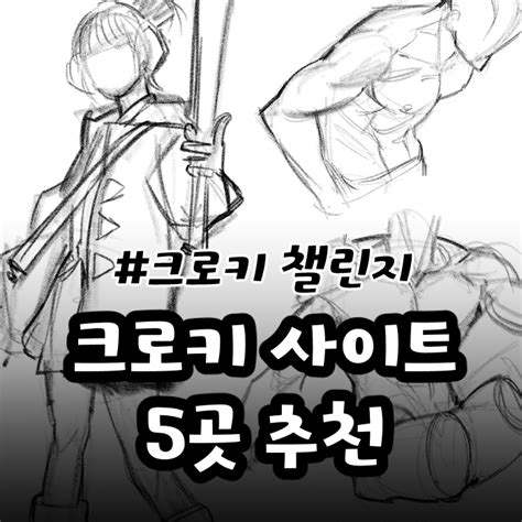 크로키 자료 사이트 추천 5곳 사진 보고 인체 연습하기 크로키 사이트 모음 정리 크로키 챌린지💪 네이버 블로그