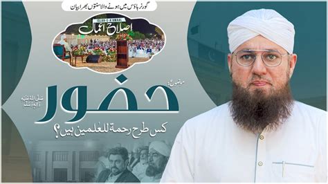Huzoor صلی اللہ علیہ واٰلہ وسلم Kis Tarhan رحمۃ للعٰلمین Hain Islah E