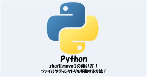 Pythonファイルやディレクトリを移動する方法shutil move の使い方 IT Information