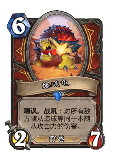 炉石传说爆破龟怎么样 炉石传说爆破龟卡牌图鉴 3DM网游