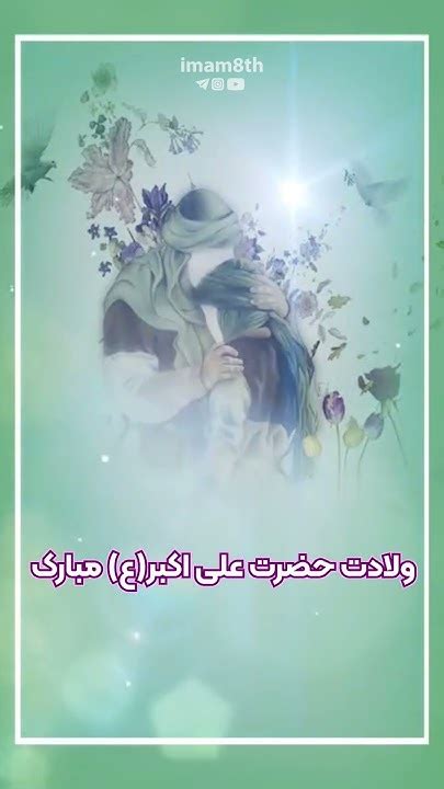 میلاد حضرت علی اکبر علیه السلام مبارک سرود ولادت حضرت علی اکبر با