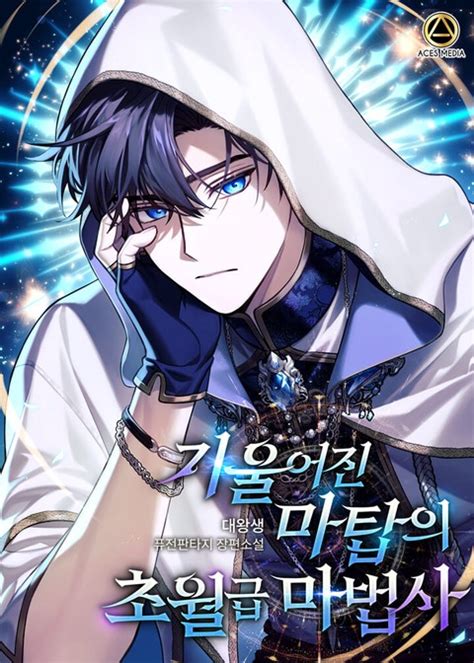 기울어진 마탑의 초월급 마법사 미스터블루 웹툰 만화 소설