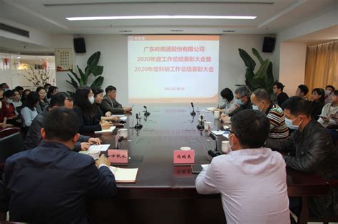 岭南通公司组织召开2020年度工作总结大会暨2020年度科研工作总结表彰大会 岭南通