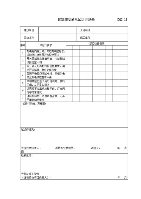 电气专业XXX电气项目资料DQ 建筑照明通电试运行记录 电气工程 土木在线