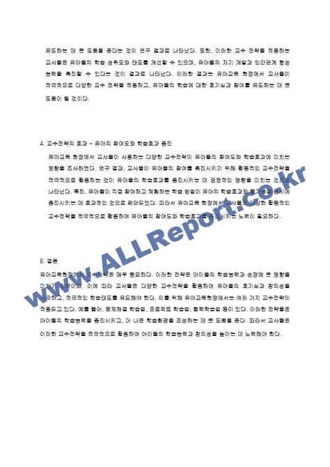 유아교육현장에서 적용할 수 있는 교수전략을 사례를 들어 설명하시오인문사회레포트