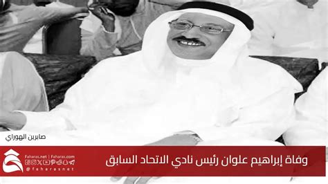 سبب وفاة إبراهيم علوان رئيس نادي الاتحاد السابق فمن هو وسيرته