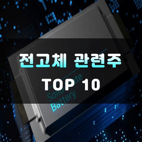 전고체 관련주 Top10 배터리 대장주 테마주 주식스토커