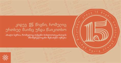 კიდევ 15 წიგნი რომელიც ერთხელ მაინც უნდა წაიკითხო“ ახალი სერია რომელიც თქვენი