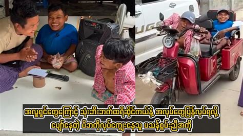 သုံးဘီးဘက်ထရီဆိုင်ကယ် လေးရပြီး အလုပ်တွေပြန်လုပ်ရလို့ပျော်နေတဲ့
