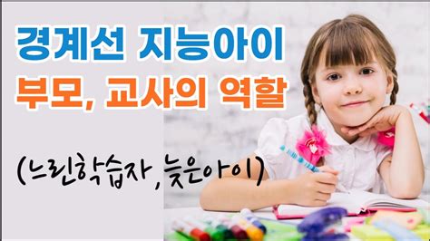 경계성 아동의 부모 교사 지도자의 역할 중요성 Youtube