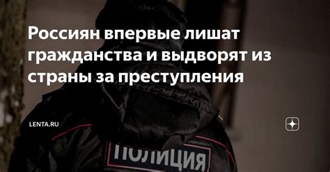 Россиян впервые лишат гражданства и выдворят из страны за преступления