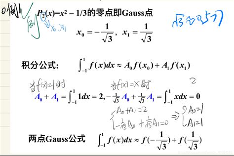 数值积分21 Gass 高斯求积公式 Legendre勒让得多项式 高斯 勒让得求积公式多项式乘高斯积分等于什么 Csdn博客