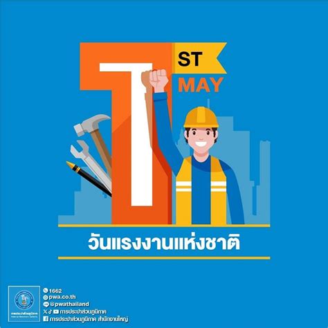 การประปาส่วนภูมิภาคสาขาระยอง วันที่ 1 พฤษภาคม 2568 วันแรงงานแห่งชาติ ️ กปภ ขอส่งกำลังใจให้
