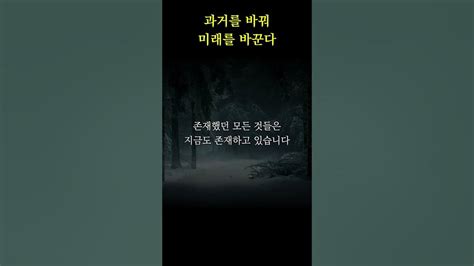 과거가 교정되면 미래가 바뀐다~ Youtube